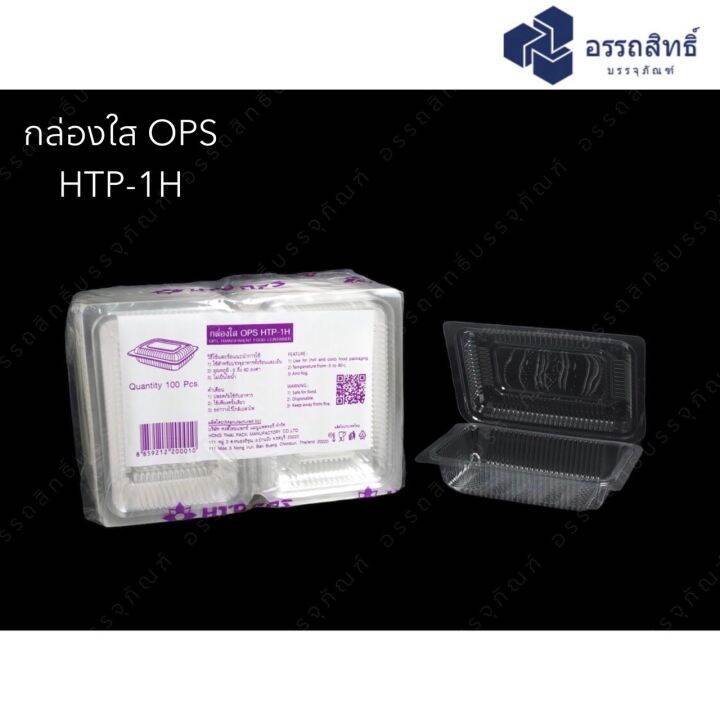 HTP-1H (OPS) กล่องใส่เบเกอรี่ อาหาร ขนม กล่องใส OPS (100 ใบ) | Lazada.co.th