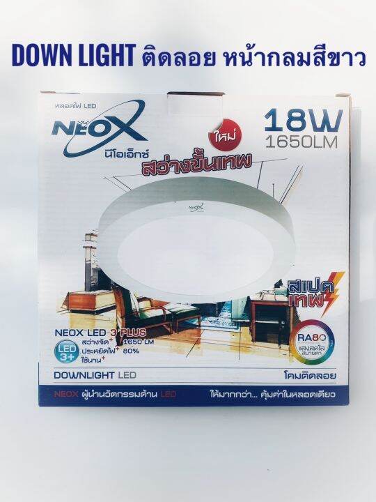 ืNeox โคมดาวน์ไลท์ติดลอยนีโอเอ็กซ์ หน้ากลมขอบขาว ขนาด 18 วัตต์ พร้อมไดเวอร์ควบคุม 8 นิ้ว แสงเดย์ ...