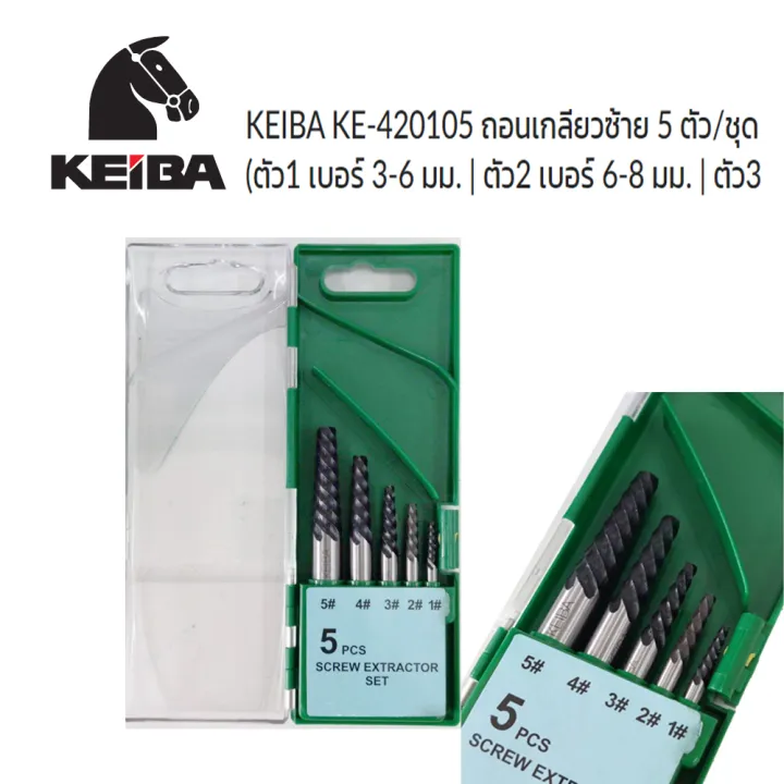 KEIBA ต๊าปถอนเกลียวซ้าย 5 ตัวชุด รุ่น KE-420105 ต๊าป ถอดเกลียวซ้าย ตัวถอนเกลียว ชุดถอนเกลียว ชุด ...