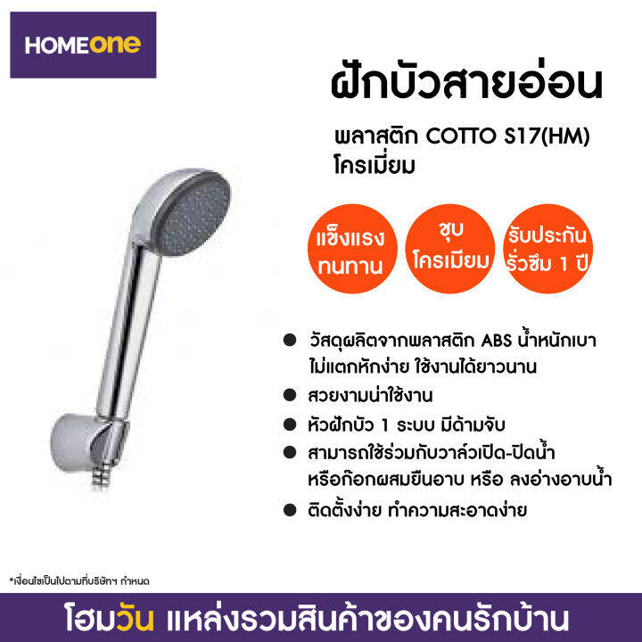 ฝักบัวสายอ่อน พลาสติก COTTO S17(HM) โครเมี่ยม | Lazada.co.th