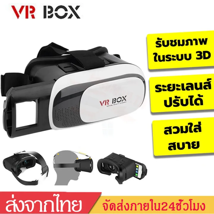 VR Box แว่นตาสามมิติ Glasses Headset แว่น สำหรับสมาร์ทโฟน แว่นดูหนังแบบ ...