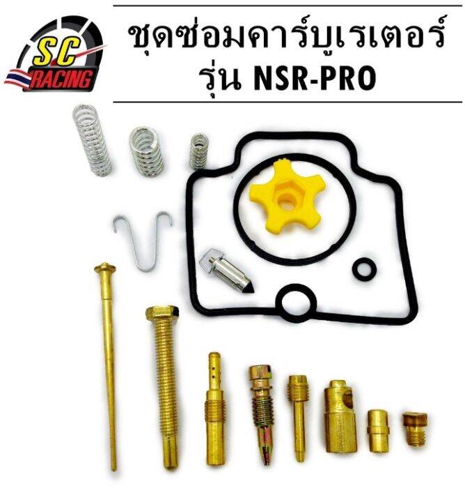 ชุดซ่อมคาร์บูเรเตอร์ รุ่น NSR-PRO ชุดซ่อมคาร์บู คาร์บูเรเตอร์ ชุดซ่อม ชุดซ่อมNSR-PRO | Lazada.co.th