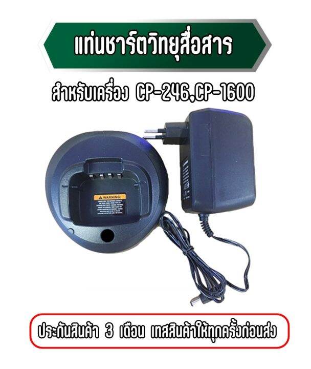 แท่นชาร์ตวิทยุสื่อสาร แท่นชาร์จวอ สำหรับเครื่อง CP-246,CP-1600 ประกันสินค้า 3 เดือน เทสสินค้าให้ ...