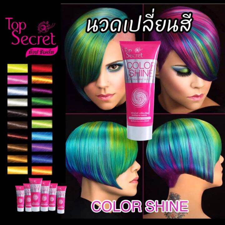 ท๊อป ซีเคร็ท ทรีทเม้นท์เปลี่ยนสีผม TOP SECRET COLOR TREATMENT ...