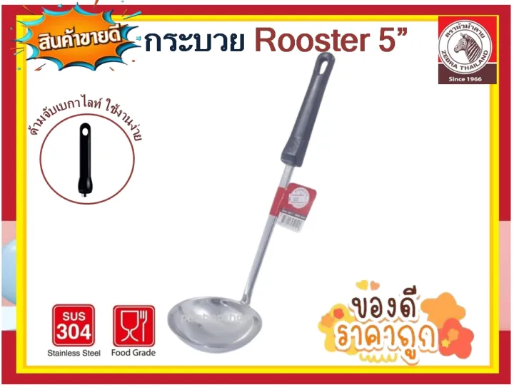 Zebra กระบวย Rooster 5 " ตราหัวม้าลาย กระบวย กระบวยตักแกง กระบวยตักซุป ...
