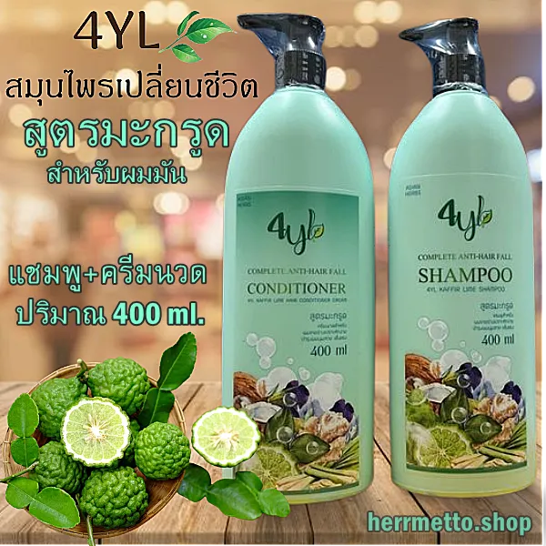 ☘️แชมพูสมุนไพรสูตรมะกรูด 4YL Thailand ลดผมร่วง (แชมพู+ครีมนวด 400 ml.) | Lazada.co.th