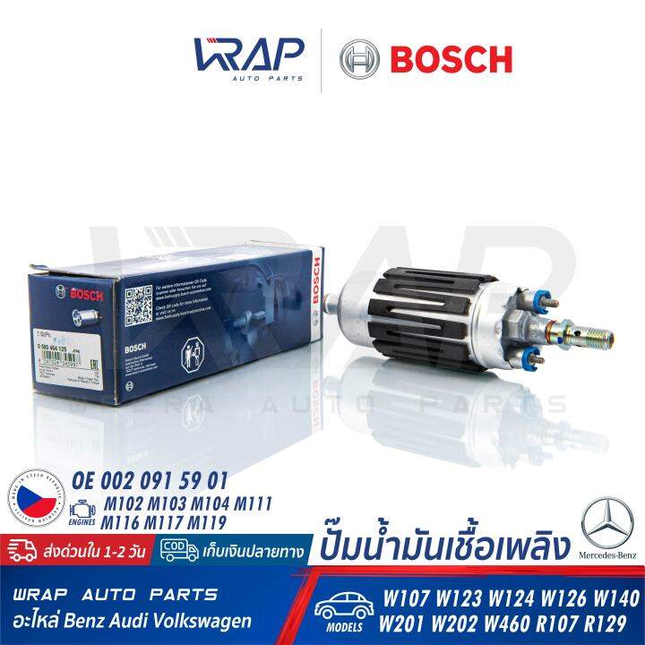 ⭐ BENZ ⭐ ปั๊มติ๊ก BOSCH 125 แท้ | เบนซ์ W124 ( 230E 300E E200 E220 E280 ...