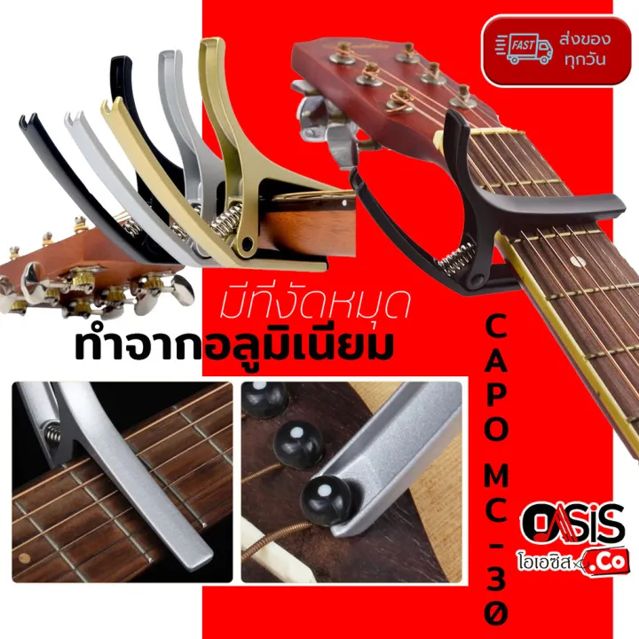 (ส่งทุกวัน) คาโป้ CAPO MC-30 มีที่งัดหมุด capo กีต้าร์ capo guitar ทำ ...