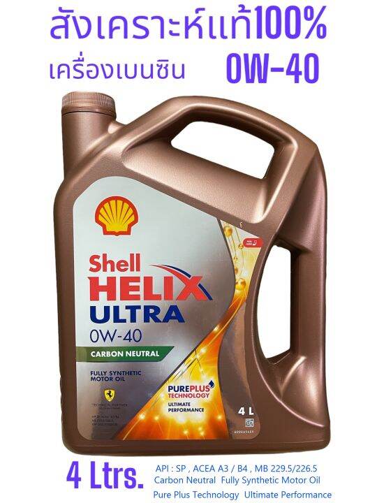 Shell Helix Ultra 0W-40 น้ำมันเครื่องเบนซินสังเคราะห์100% เฮลิกซ์อัลต ...