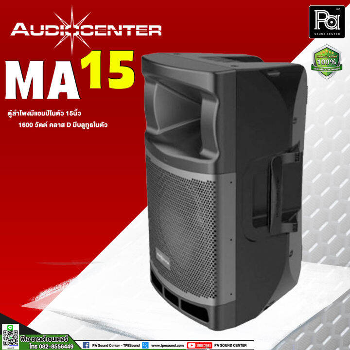 Audiocenter MA15 ตู้ลำโพงมีแอมป์ในตัว ขนาด 15 นิ้ว 1600W. ACTIVE ...