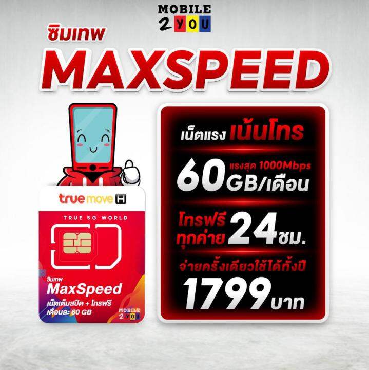 ซิมเทพ โทรฟรีทุกค่าย maxspeed 60 ความเร็ว 1000mbps โทรฟรีทุกค่าย ดูหนัง ฟังเพลง ไม่สะดุด สุดคุ้ม ...
