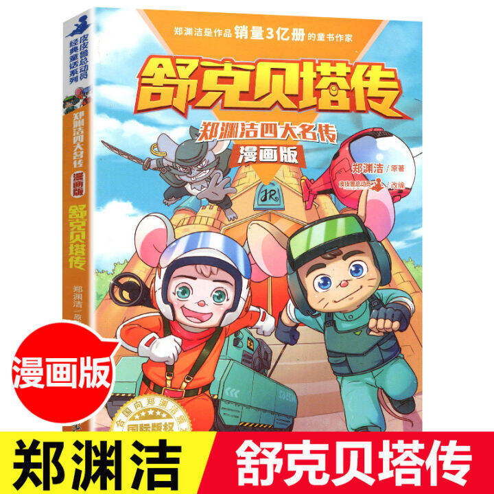 Zheng Yuanjie's Four Famous Cartoon Versions Legend of Shuke Beta Fairy ...