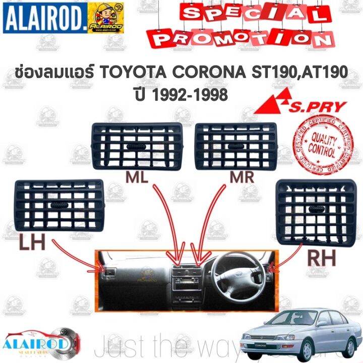 ช่องลมแอร์ TOYOTA CORONA ST190,ST191,AT190,AT191 แยกขายเป็นชิ้น OEM ...