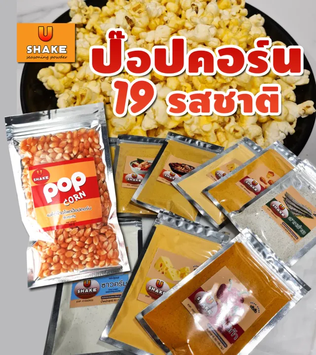 ป๊อปคอร์น ข้าวโพดป๊อปคอน ป๊อปคอร์นทำเอง ป๊อบคอร์น 19 รสชาติ ทำง่ายแค่ 3 ...