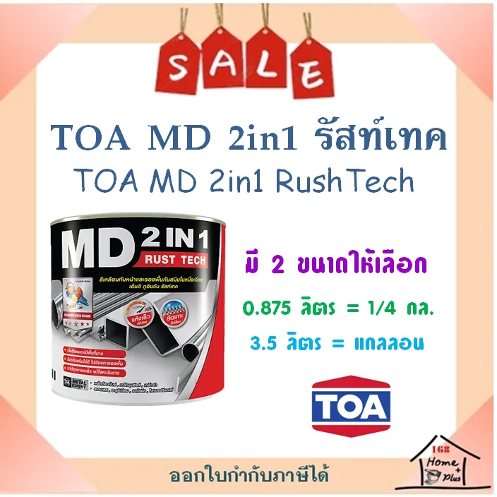 **ส่งเร็ว** TOA MD 2in1 Rust Tech ทีโอเอ เอ็มดี 2in1 สีเคลือบทับหน้าและรองพื้นกันสนิม สีเคลือบ ...