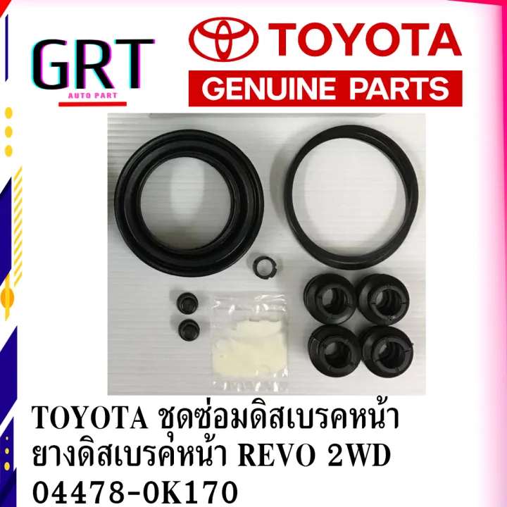 TOYOTA ชุดซ่อมดิสเบรคหน้า ยางดิสเบรคหน้า REVO 2WD 04478-0K170 | Lazada ...