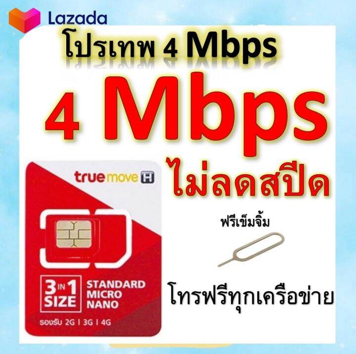 ซิมโปรเทพ 4 Mbps ไม่ลดสปีด เล่นไม่อั้น โทรฟรีทุกเครือข่ายได้ แถมฟรีเข็มจิ้มซิม | Lazada.co.th