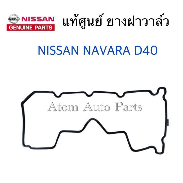 NISSAN แท้ศูนย์ ยางฝาวาล์ว NAVARA D40 รหัสแท้.13270-VM00A | Lazada.co.th