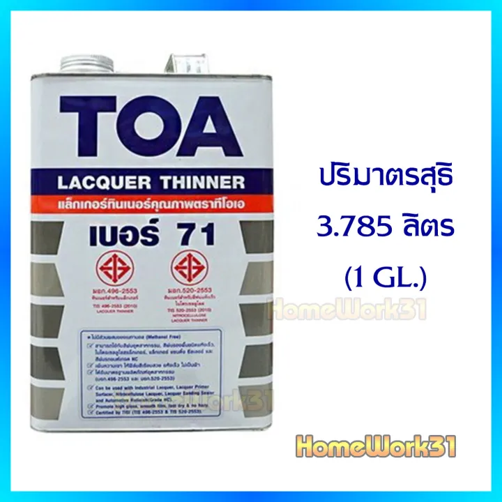 TOA Thinner No.71 ทีโอเอ ทินเนอร์แลคเกอร์ เบอร์ 71 ปริมาณ 3.785 ลิตร 1 GL. | Lazada.co.th
