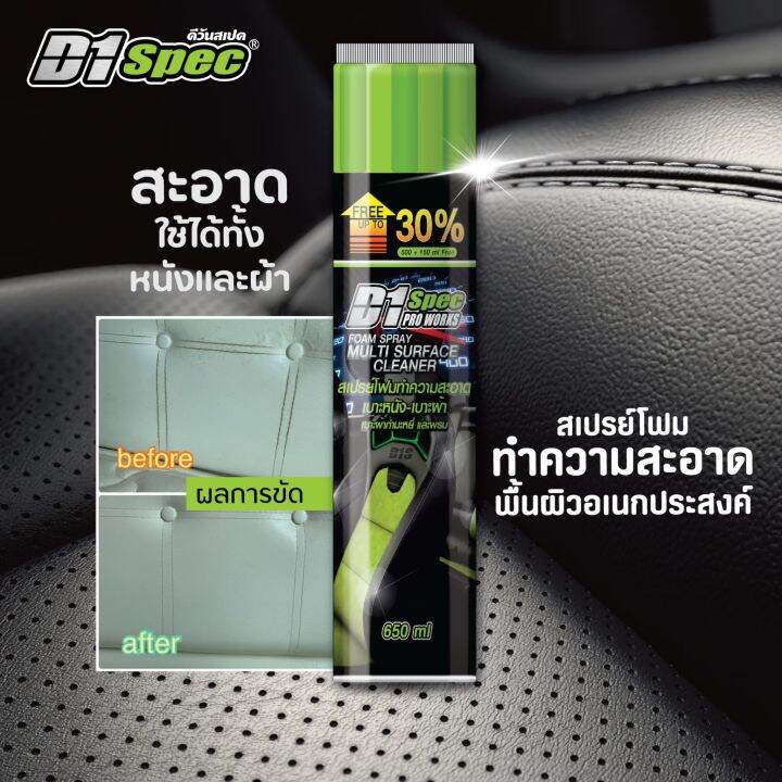 D1 Spec ดีวันสเปรย์โฟมทำความสะอาดเบาะ เบาะหนัง เบาะผ้า กำมะหยี่ และพรม คอนโซล เพดานรถ ขนาด 650 ...