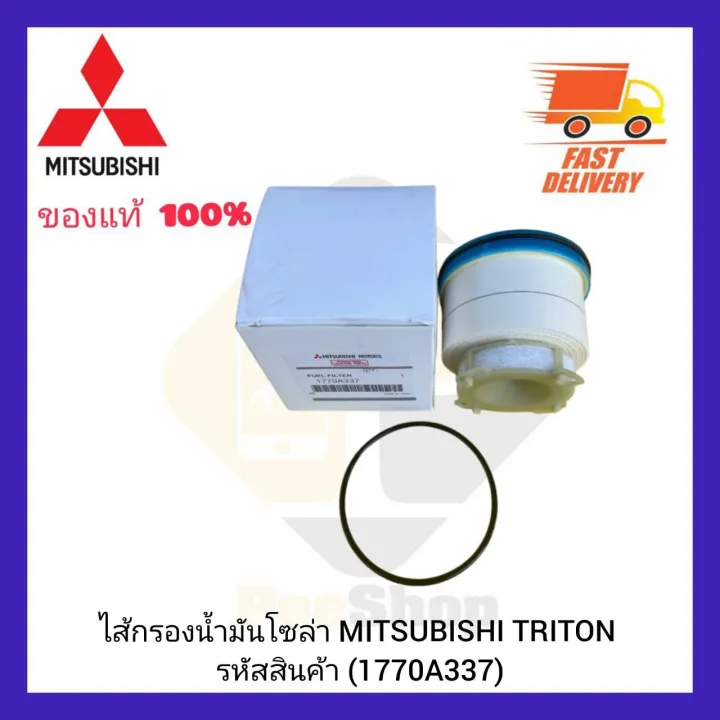 ไส้กรองน้ำมันโซล่า แท้ (1770A337) ยี่ห้อ MITSUBISHI รุ่น TRITON ...