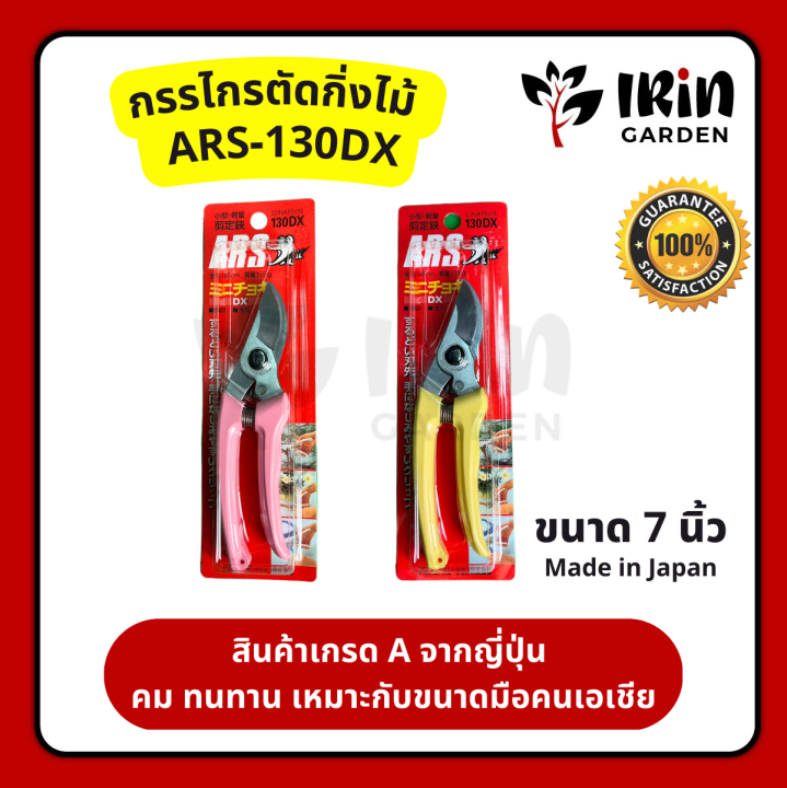 ARS (Japan) กรรไกรตัดกิ่งไม้ รุ่น 130DX ของแท้ 100% พร้อมส่ง | Lazada.co.th