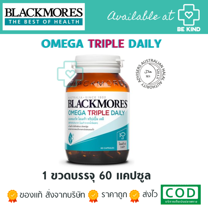 Blackmores Omega Triple Daily 60's แบลคมอร์ส โอเมก้า ทริปเปิ้ล เดลี ...
