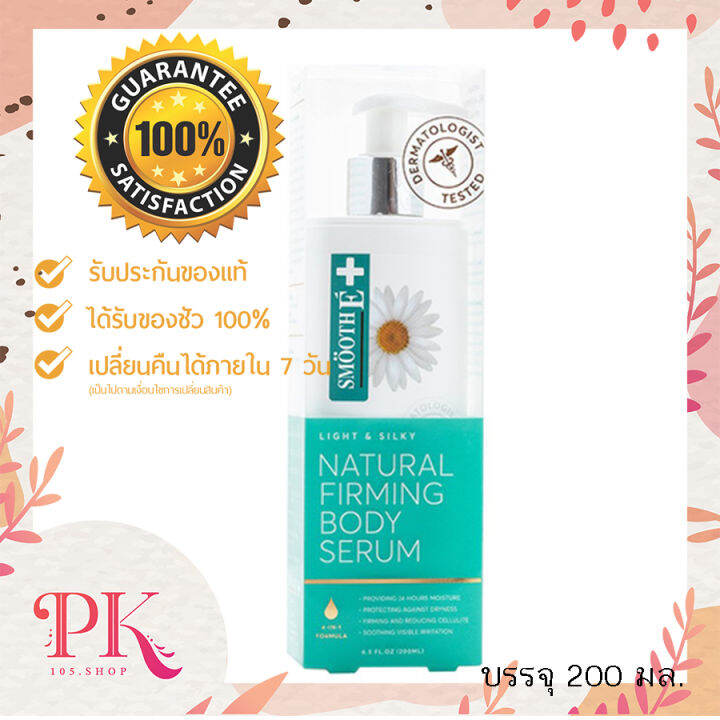 Smooth e light-silky natural firming body serum 200 ml. | Lazada.co.th