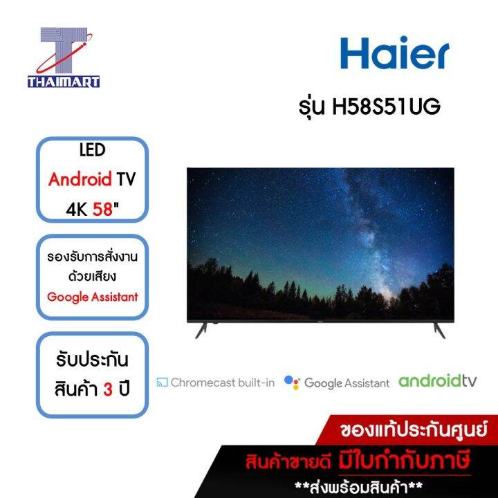 HAIER ทีวี LED Android TV 4K 58 นิ้ว รุ่น H58S51UG | ไทยมาร์ท THAIMART ...