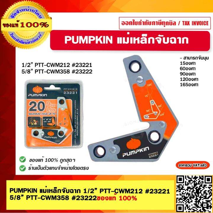 PUMPKIN แม่เหล็กจับฉาก 1/2” PTT-CWM212 #23221 5/8” PTT-CWM358 #23222 ของแท้ 100% | Lazada.co.th