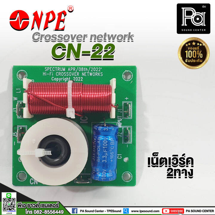 NPE CN-22 Crossover network 2 ทาง เน็ตเวิร์ค 2 ทาง NPE รุ่น CN22 เสียงกลางแหลม cn 22 พีเอ ซาวด์ ...