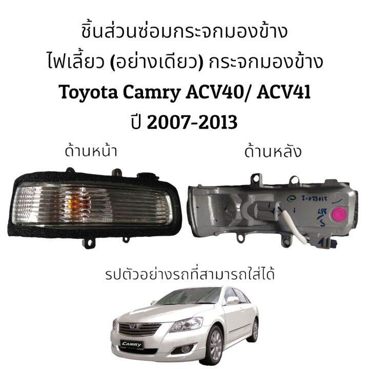 ไฟเลี้ยวกระจกมองข้าง Toyota Camry ACV40/ACV41 ปี 2008-2012 | Lazada.co.th