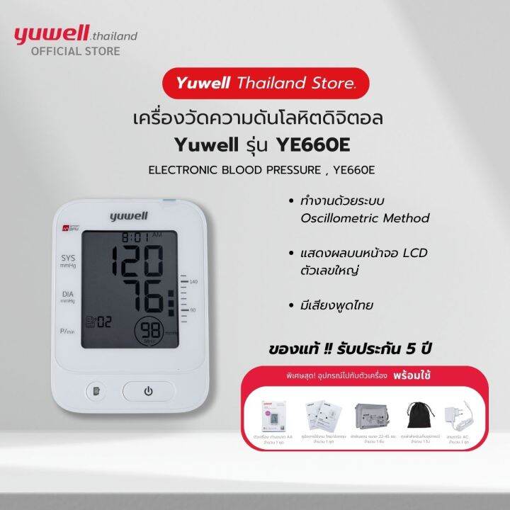 เครื่องวัดความดันโลหิตดิจิตอล (มีเสียงพูดภาษาไทย) Yuwell รุ่น YE660E ...
