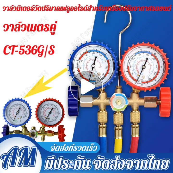 CT-536Gเครื่องวัดฟลูออไรด์แอร์รถยนต์ เกจ์ชุดเติมน้ำยาแอร์ เกจ์วัดน้ำยาแอร์ +สาย 35 นิ้ว R134a ...