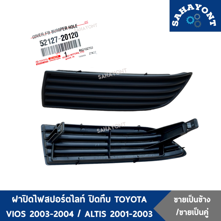 (ข้าง/คู่) ฝาปิดไฟสปอร์ตไลท์ วีออส 2003-2004 ของแท้ อัลติส 2001-2003 ...
