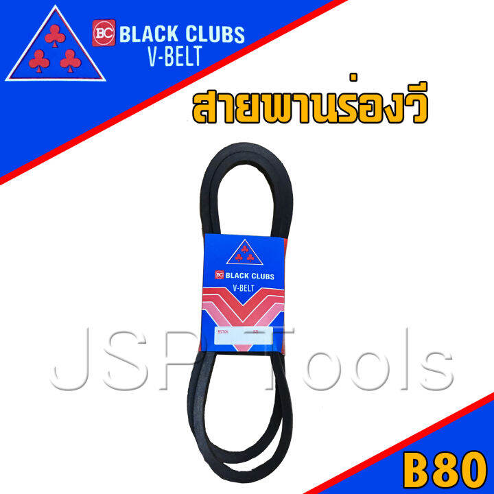สายพาน สายพานร่องวี V Belts ร่อง B ยาว 80 นิ้ว (B80) | Lazada.co.th