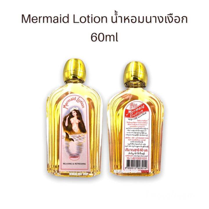 น้ำหอม โลชันน้ำหอม น้ำหอมนางเงือก MERMAID PERFUME LOTION (60ml ...