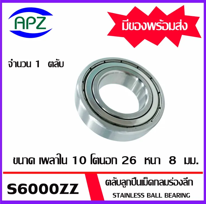 S6000ZZ ตลับลูกปืนเม็ดกลมร่องลึกสเตนเลส ( STAINLESS BALL BEARING ...