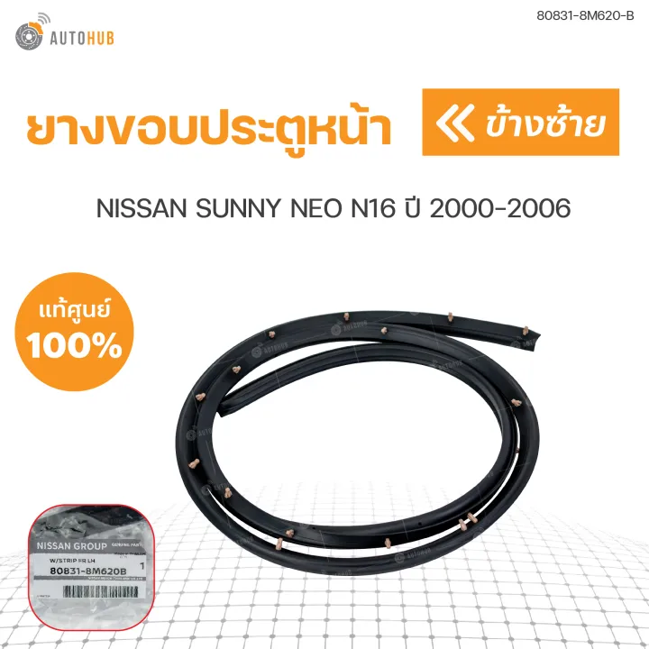 ยางขอบประตูหน้า NISSAN SUNNY NEO N16 ปี 2000-2006 แท้ศุนย์ (1ชิ้น ...