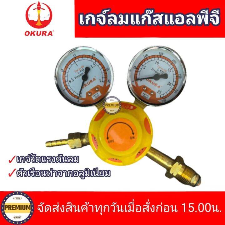 OKURA เกย์แก๊ส / เกย์LPG คุณภาพดี ของแท้ 100% เกจ์แก๊สแอลพีจี เกจ์แก๊ส OKURA LPG GAS OK-LPG ...
