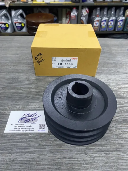 มู่เล่หน้าเครื่อง tfr 3 ร่อง | Lazada.co.th