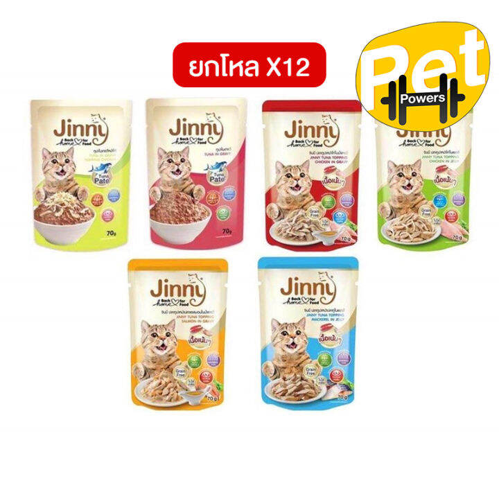 (ยกโหล) Jinny อาหารแมว จินนี่ แบบเปียก 70 g. (โหล 12 ซอง) | Lazada.co.th