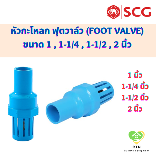 SCG หัวกะโหลก ฟุตวาล์ว (Foot Valve) อุปกรณ์ท่อร้อยสายไฟ PVC สีฟ้า ขนาด ...