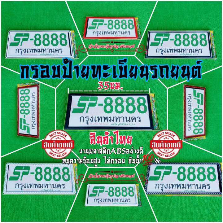 กรอบป้ายทะเบียน กรอบป้ายกันน้ำ SP-8888 งานไทย งานพลาสติกABSที่มีคุณภาพ ...