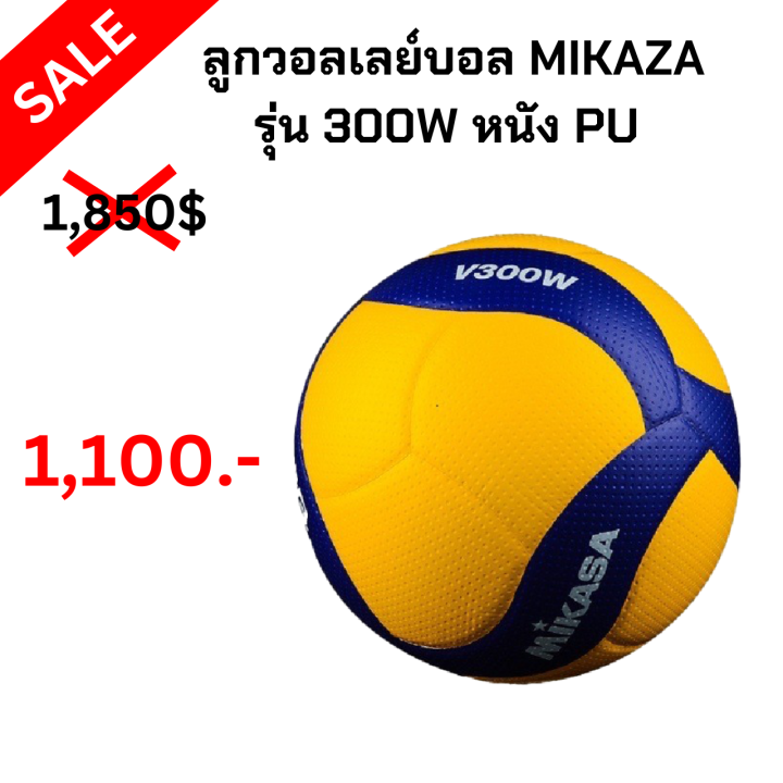 ลูกวอลเลย์บอล MIKAZA รุ่น 300W หนัง PU *ของมีพร้อมส่ง* | Lazada.co.th