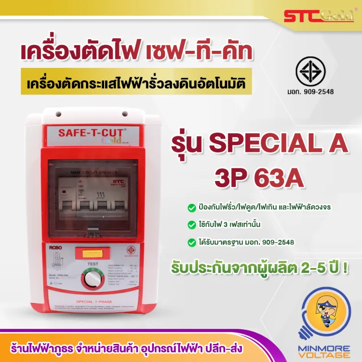 Safe-T-Cut เครื่องตัดกระแสไฟฟ้าอัตโนมัติ รุ่น Special A 3P 63A | Lazada ...