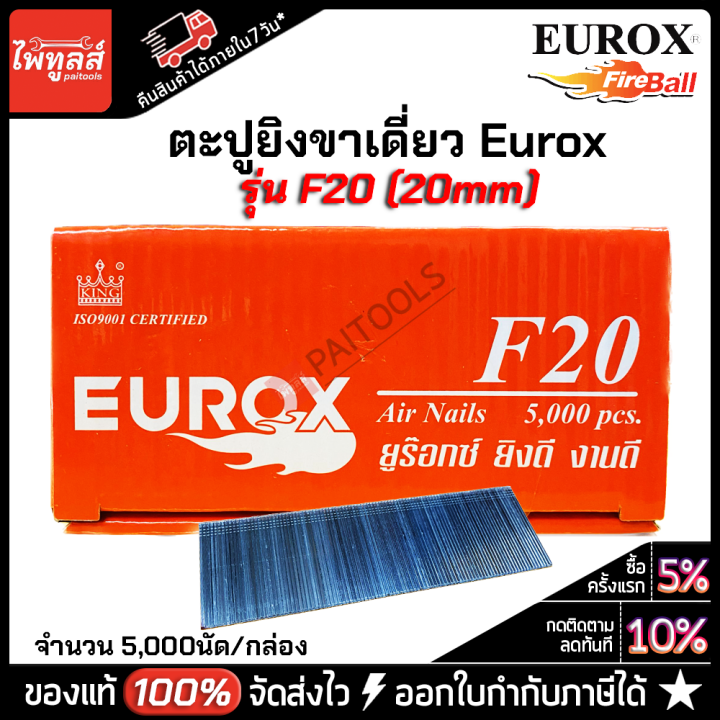 EUROX ตะปูยิงขาเดี่ยว 20 มิล รุ่น F20 ตะปูขาเดี่ยว ตะปูยิงไม้ ลูกแม็ก แม็กขาเดี่ยว ตะปูลม ขา ...