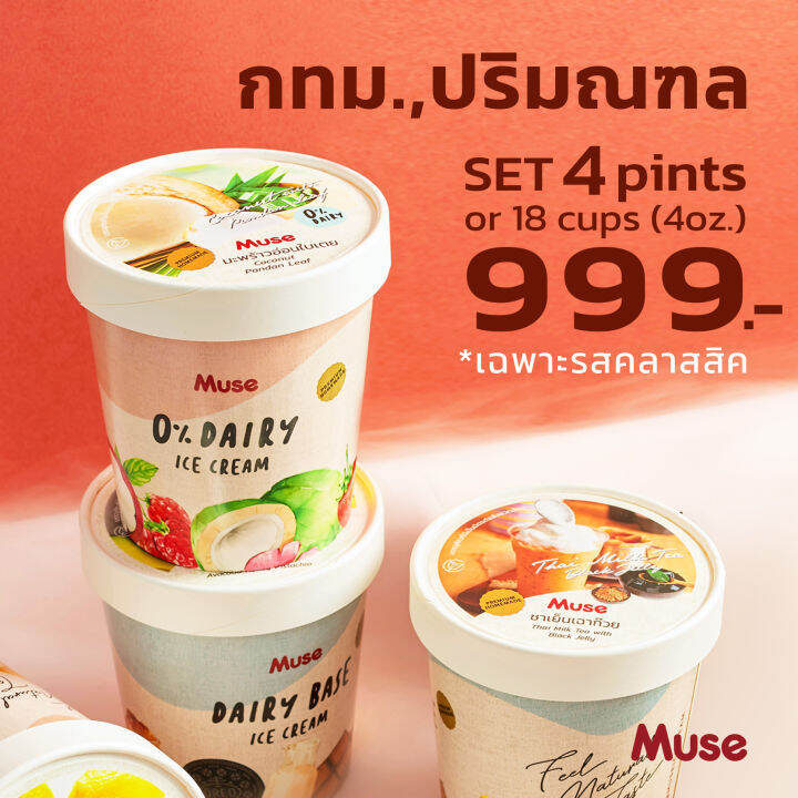 Museicecream - Set 4 ไพน์ รสคลาสสิค ส่งฟรี กทม-ปริมณฑลตามที่กำหนด ราคา ...