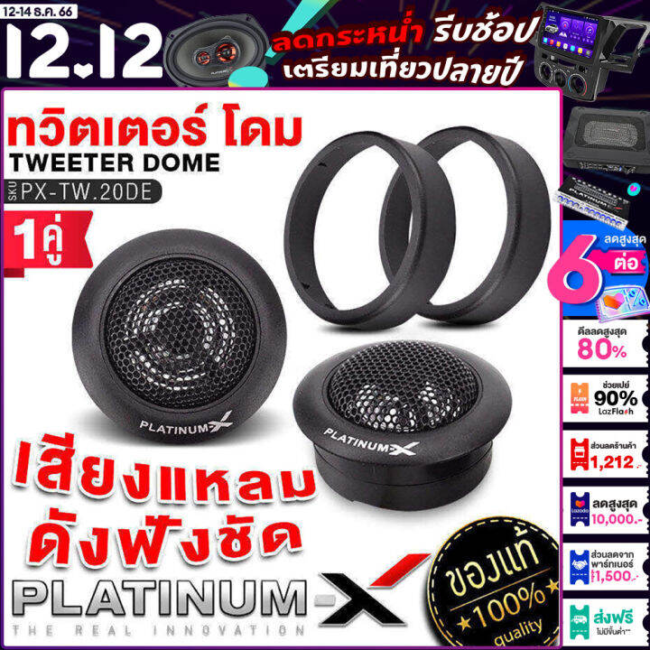 PLATINUM-X TWEETER ทวิตเตอร์โดม 2นิ้ว 1คู่ พร้อมซีในตัว โดมผ้าไหม เสียง ...