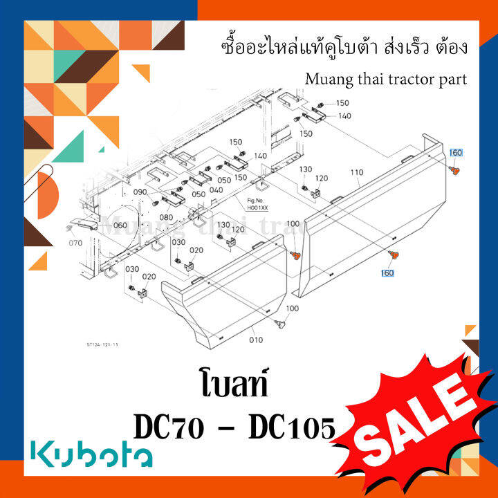 โบลท์ ฝาครอบเครื่องนวด (ด้านข้าง) รถเกี่ยวข้าวคูโบต้า รุ่น DC70 - DC105 ...
